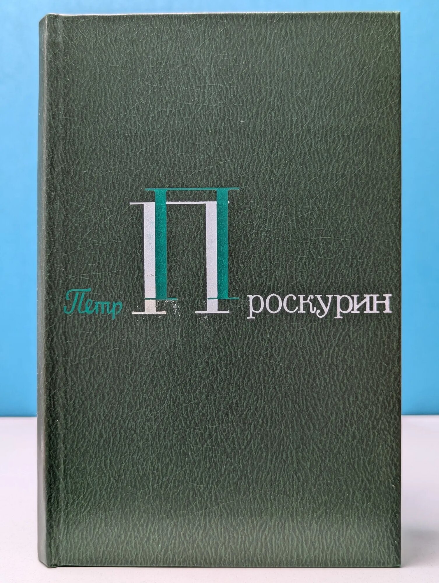 Петр Проскурин. Собрание сочинений в 5 томах. Том 4. Судьба Проскурин Петр Лукич 1983