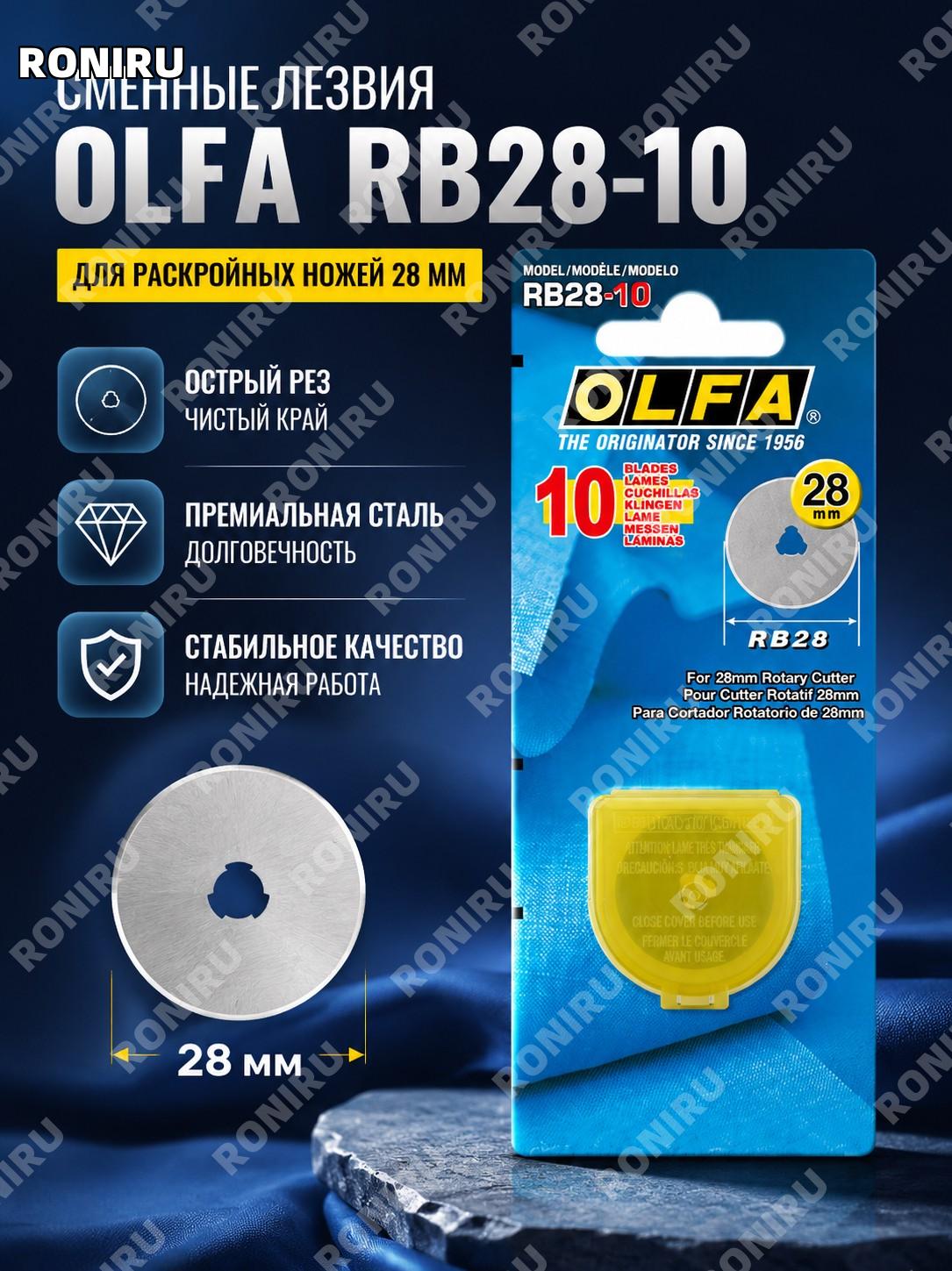 Режущий круглый нож OLFA RB28-10, роликовое лезвие для раскроя кожи и ткани, английская версия для шитья и кроя