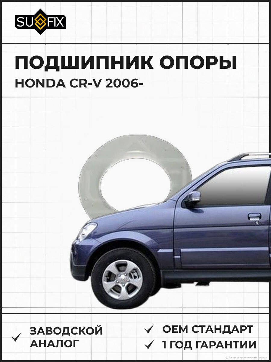 Подшипник опоры SUFIX FM1052 Хонда СР-В HONDA CR-V 2006
