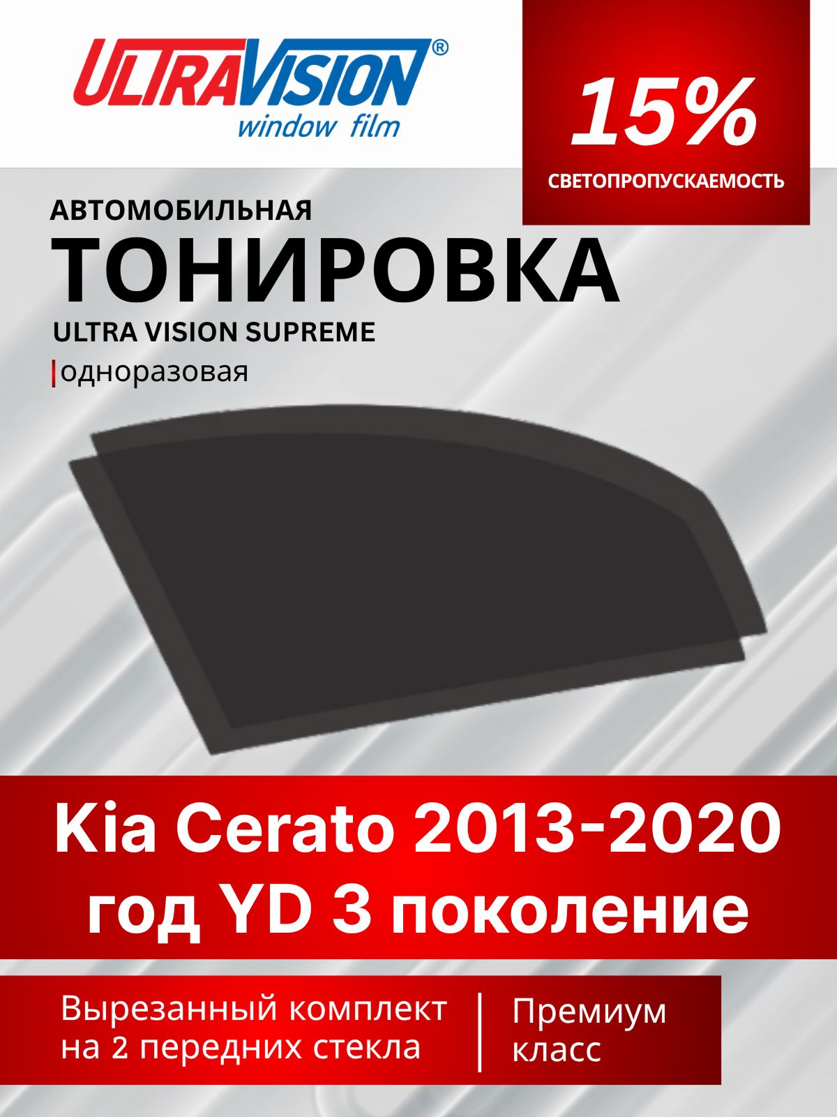 Автомобильная тонировка черная Ultra Vision Supreme 15% для Kia Cerato 2013-2020 год YD 3 поколение Киа Церато 3, атермальная металлизированная тонировка для автомобиля одноразовая