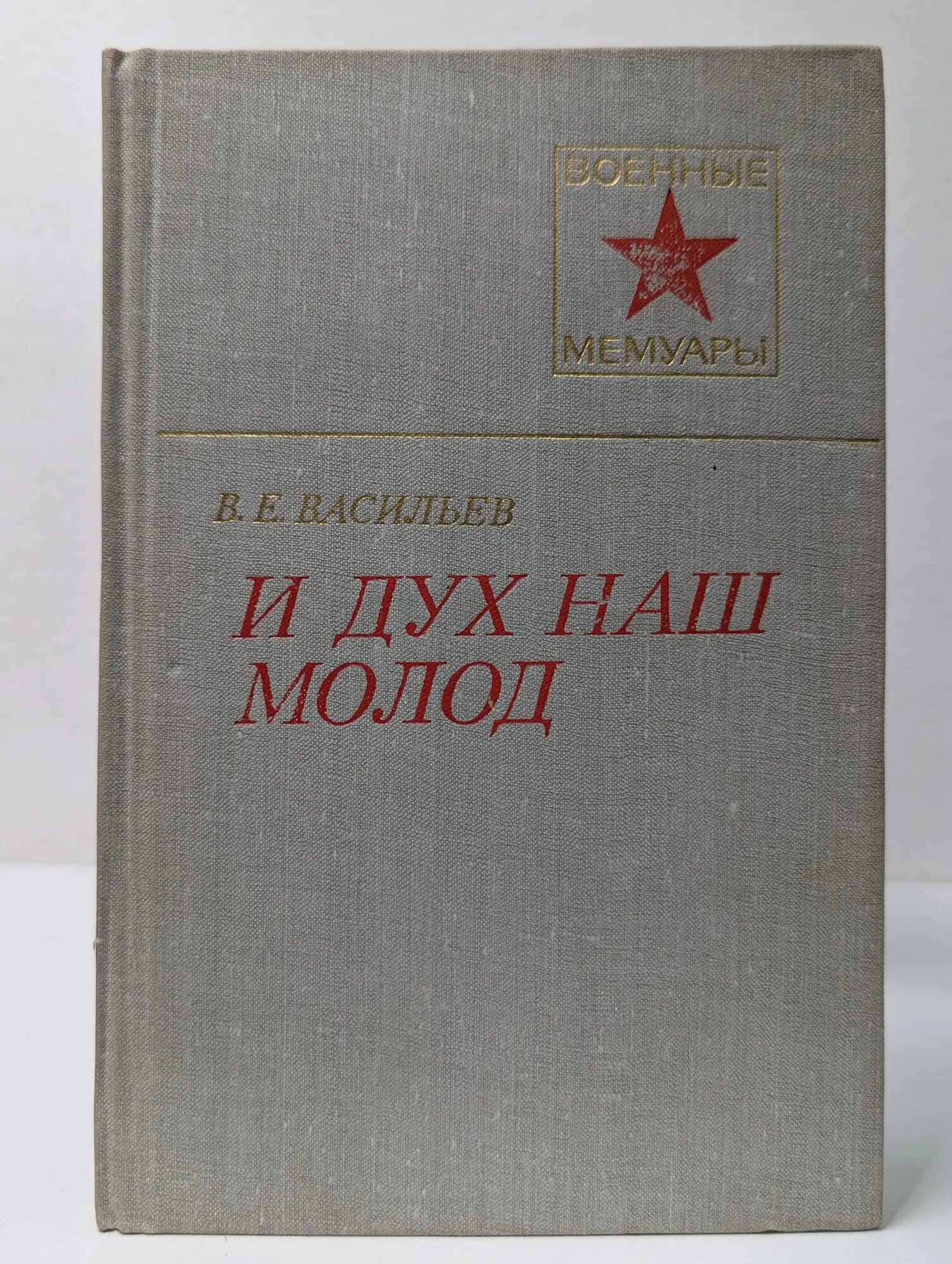 Военные мемуары. И дух наш молод Васильев Василий Ефимович 1981