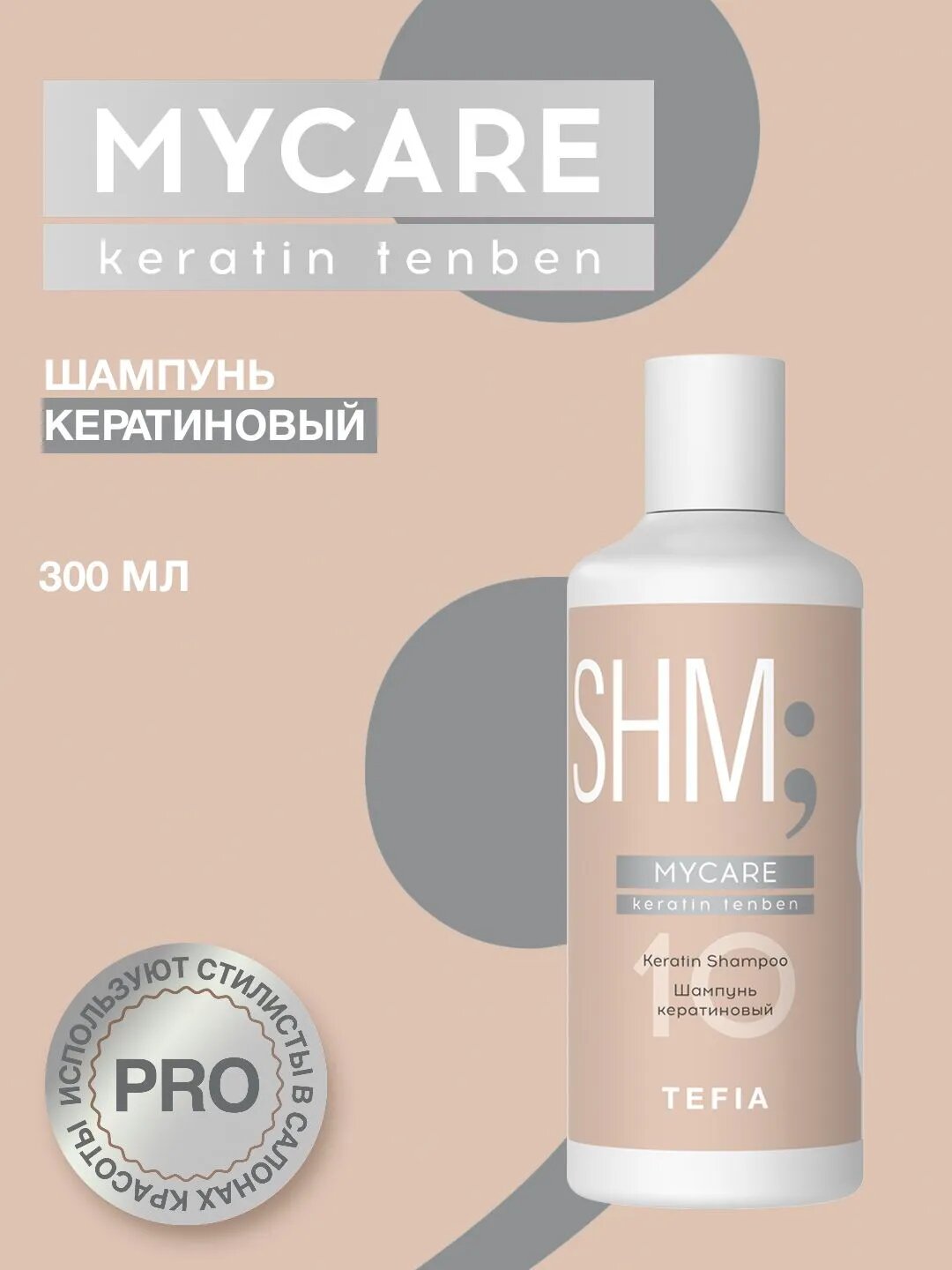 TEFIA / MyCare Keratin Tenben — Кератиновый шампунь для волос, 300 мл