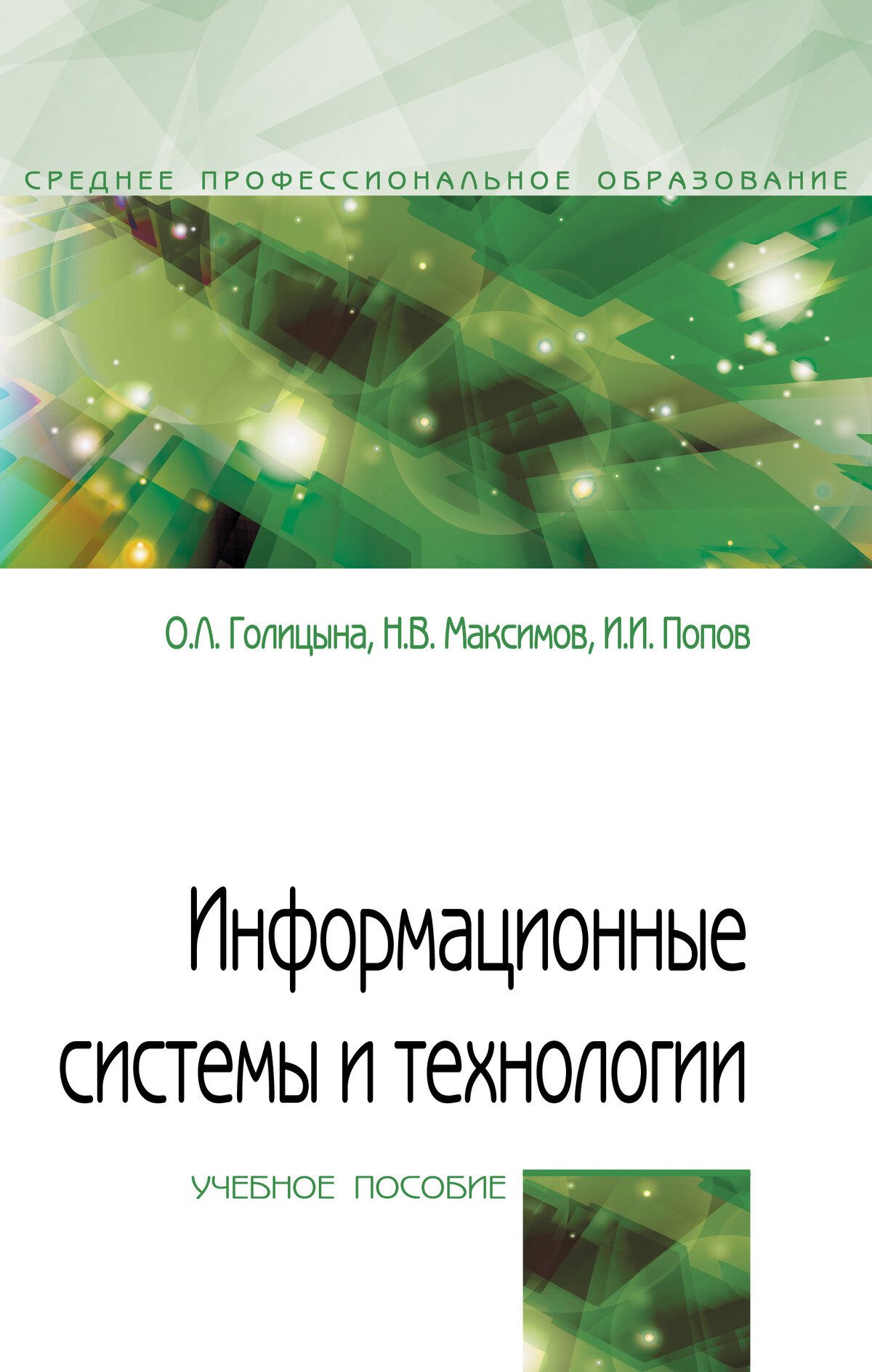 Информационные системы и технологии: Учебное пособие. Голицына О. Л, Максимов Н. В, Попов И. И. СПО. 2027г, 400с.