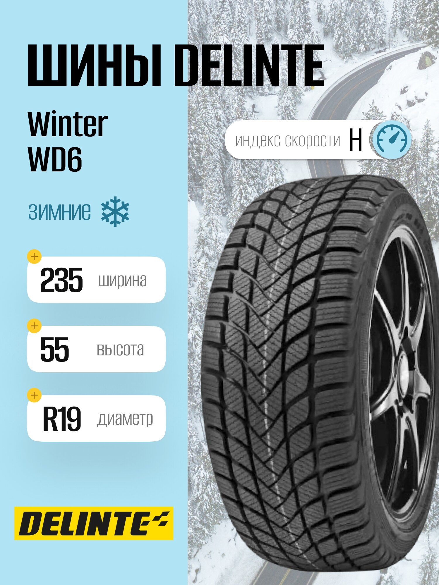 Зимние шины Delinte Winter WD6 235/55 R19 105H, фрикционные, для легковых автомобилей