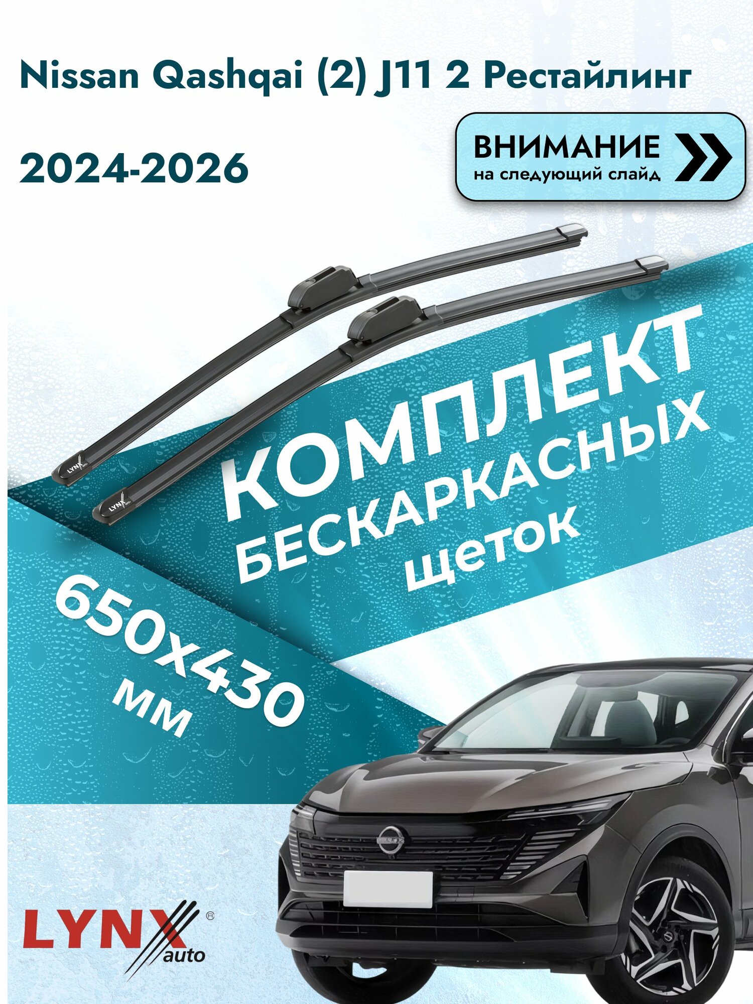 Дворники бескаркасные для Nissan Qashqai (2) J11 2 рестайлинг / 2024-2026 / Комплект щеток стеклоочистителя 650 430 мм Ниссан Кашкай ХF650+ХF430 LYNXauto