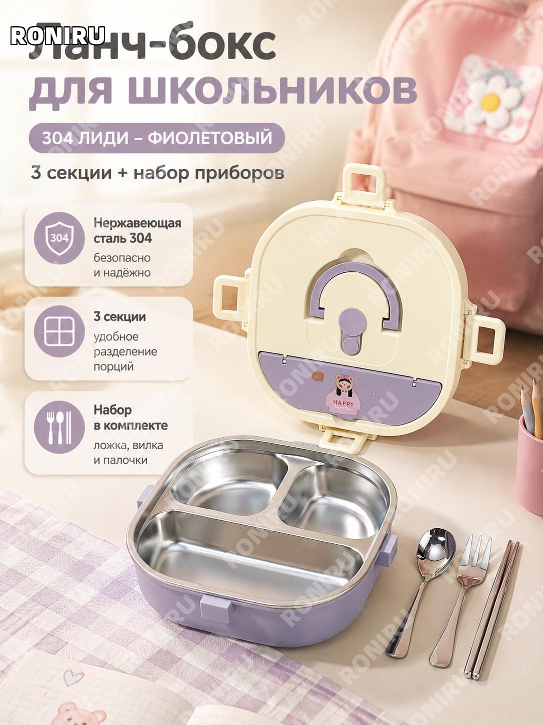 Ланч-бокс из нержавеющей стали 304 для школьников, Лити фиолетовый, 3 секции с сумкой и набором вилки ложки палочек