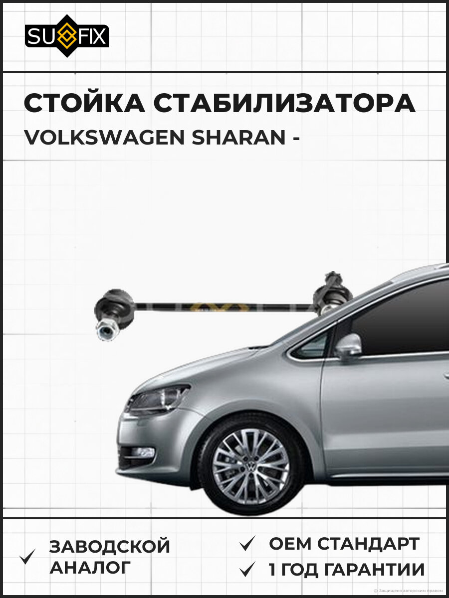 Стойка стабилизатора SUFIX SJ1519 Фольксваген Шаран VOLKSWAGEN SHARAN