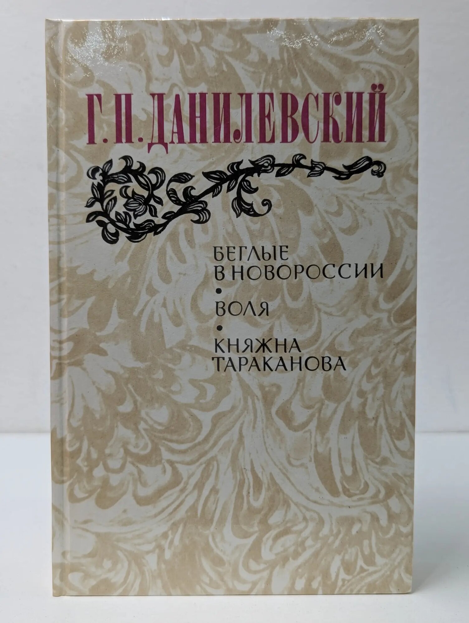 Беглые в Новороссии. Воля. Княжна Тараканова Данилевский Григорий Петрович 1983