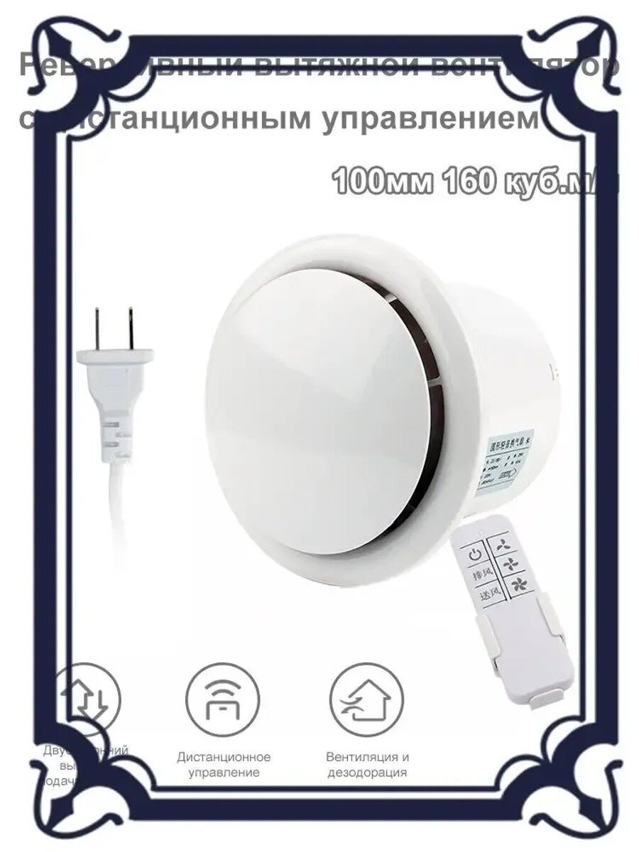 Реверсивный вытяжной вентилятор с дистанционным управлением,100мм Канальные вентиляторы 160 куб. м/ч.