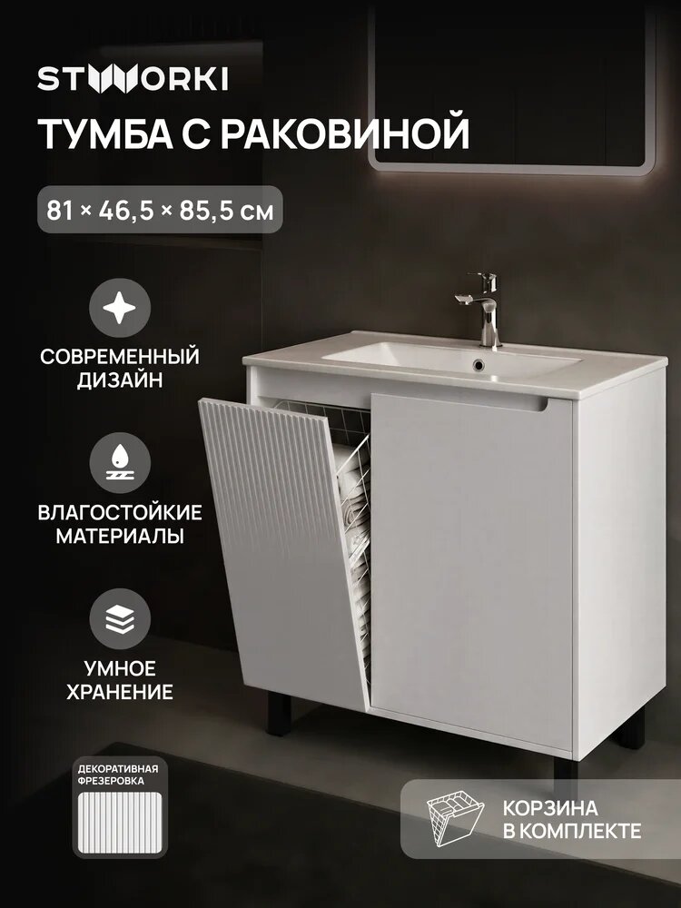Тумба с раковиной STWORKI Мурманск 80 напольная, 81 см, белая, матовая, из МДФ, с корзиной, с дверками, раковина для ванной, фаянсовая, прямоугольная, встроенный слив-перелив, с сифоном