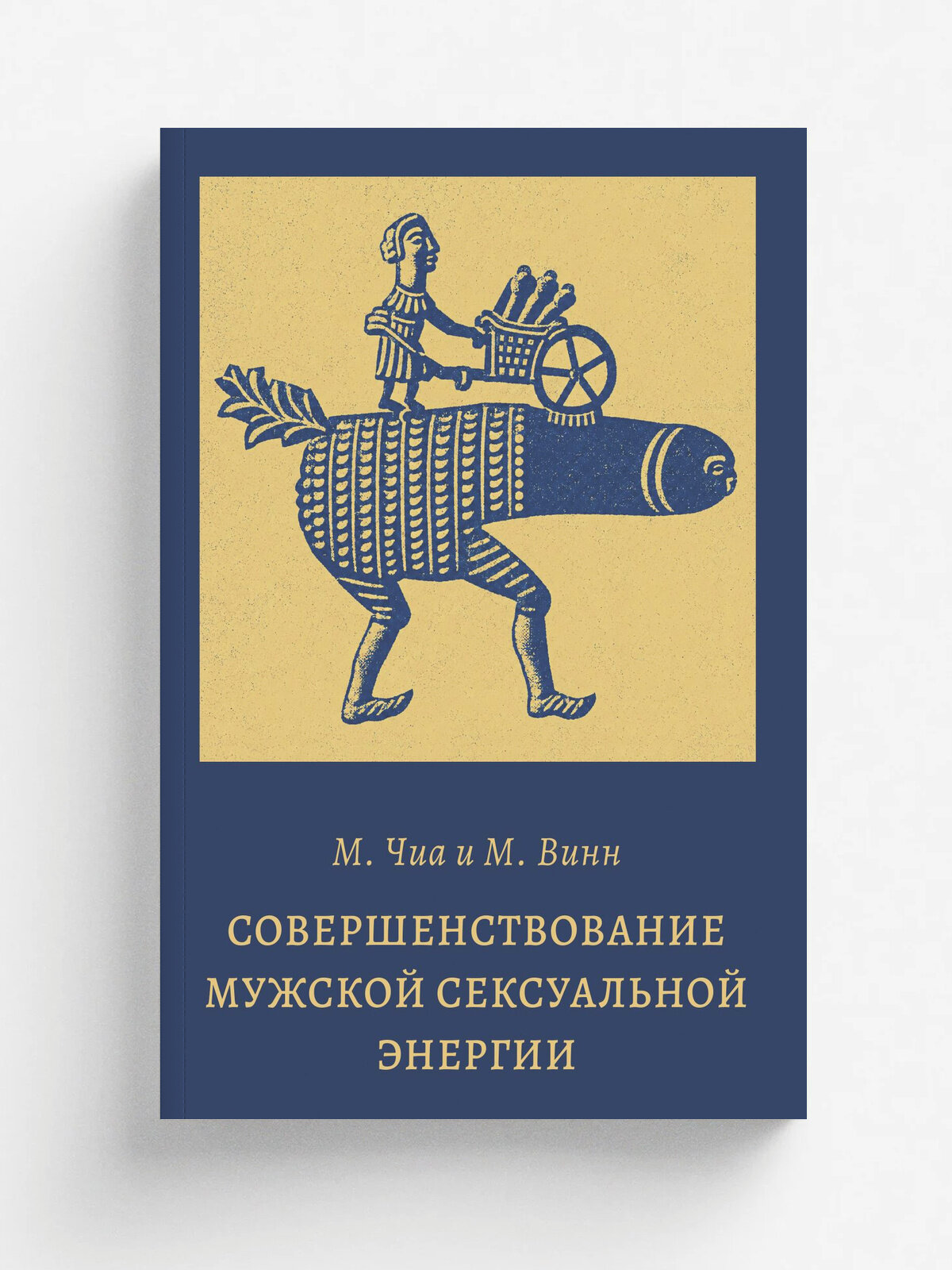 Совершенствование мужской сексуальной энергии