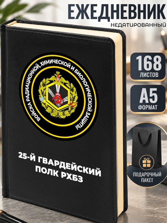 Ежедневник "25-й гвардейский полк рхбз"