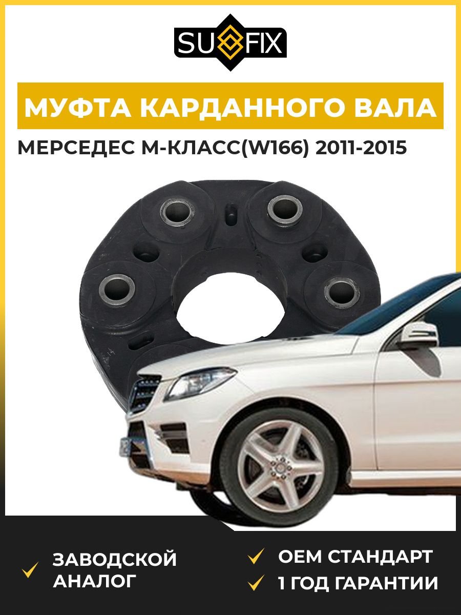 Муфта карданного вала SUFIX FM8009 Мерседес-Бенц M-Class Mercedes-Benz M-Class W166 2011-2015
