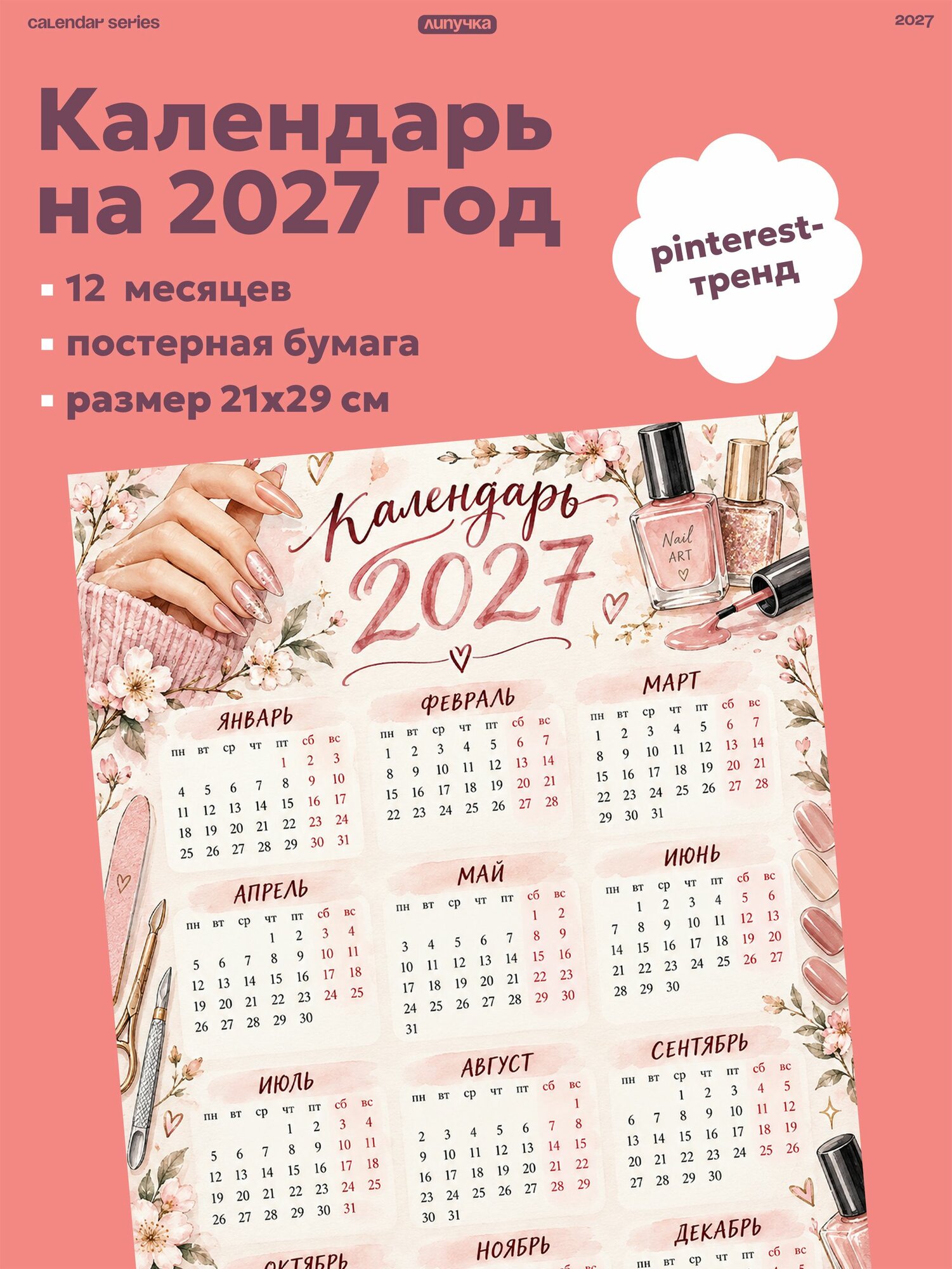 Календарь 2027 настенный мастер маникюра