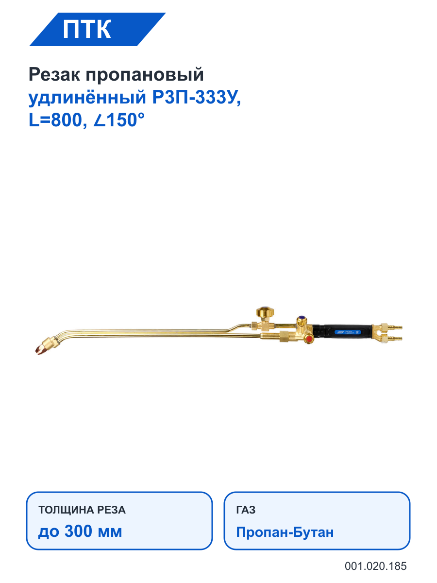 Резак ПТК пропановый удлинённый Р3П-333У, L=800, ∠150°