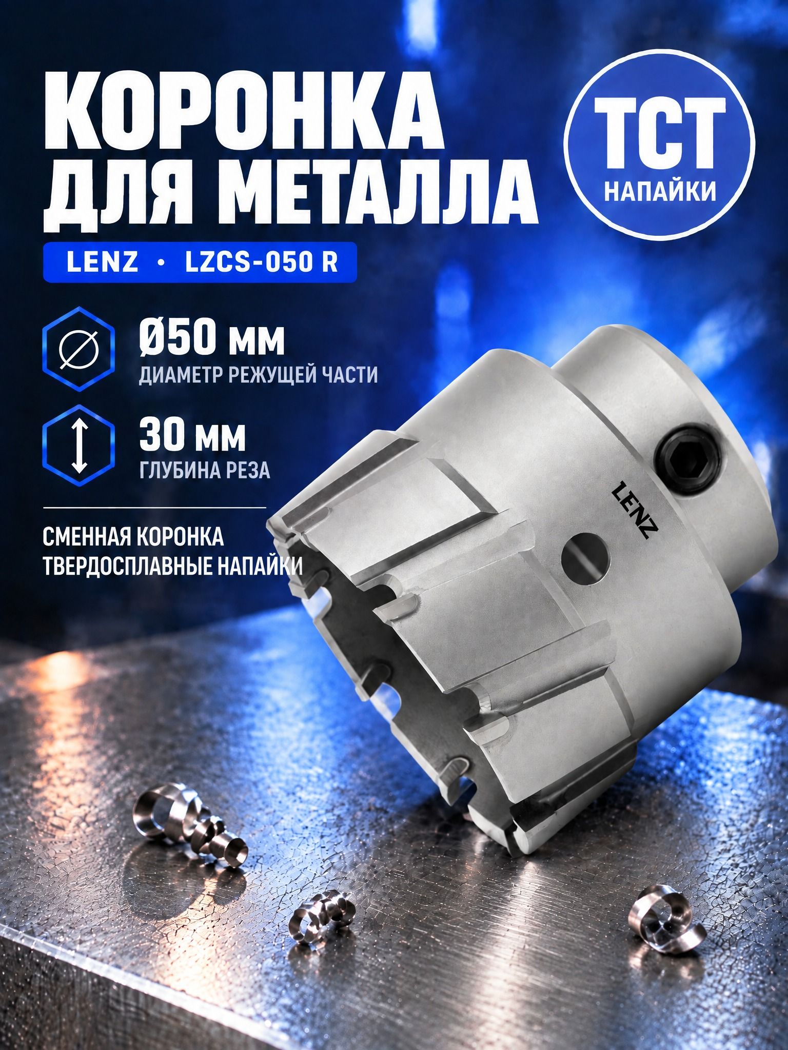 Коронка с твердосплавными напайками LENZ 50х30 мм