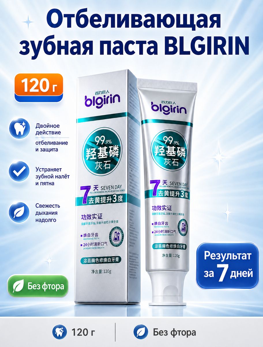 BLGIRIN Отбеливающая зубная паста 120 г с гидроксиапатитом без фтора от пятен кофе чая табака свежесть дыхания