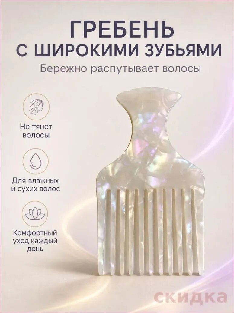 CLAN Афропик расческа гребень для кудрявых волос, Артикул: 5566165997