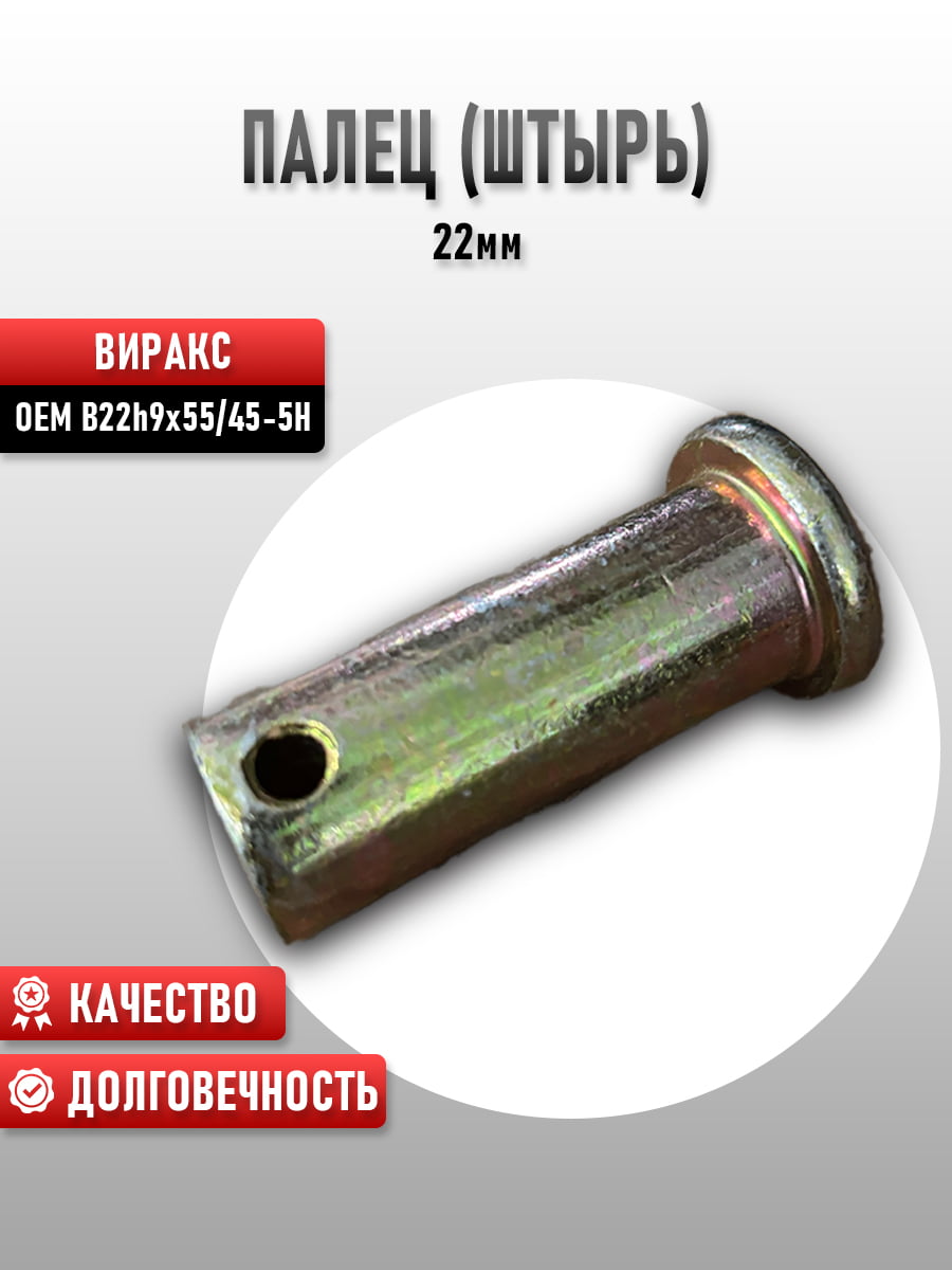 Палец (штырь) малый B22h9x55-45-5H косилки виракс