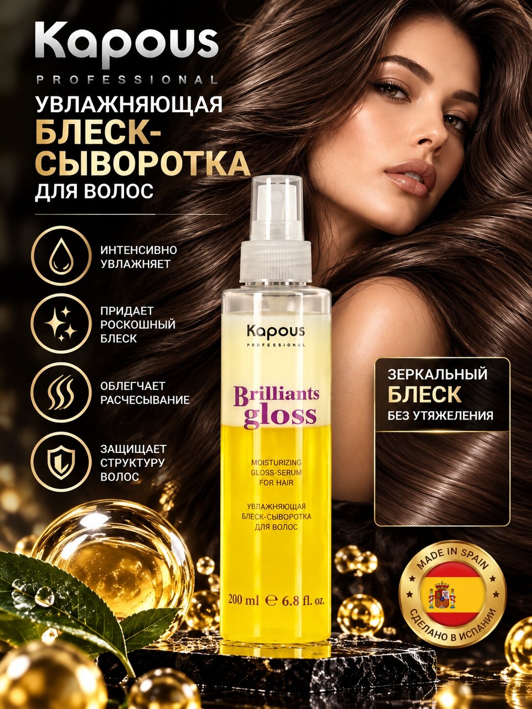 Kapous Увлажняющая блеск-сыворотка для волос Brilliants gloss 200 мл