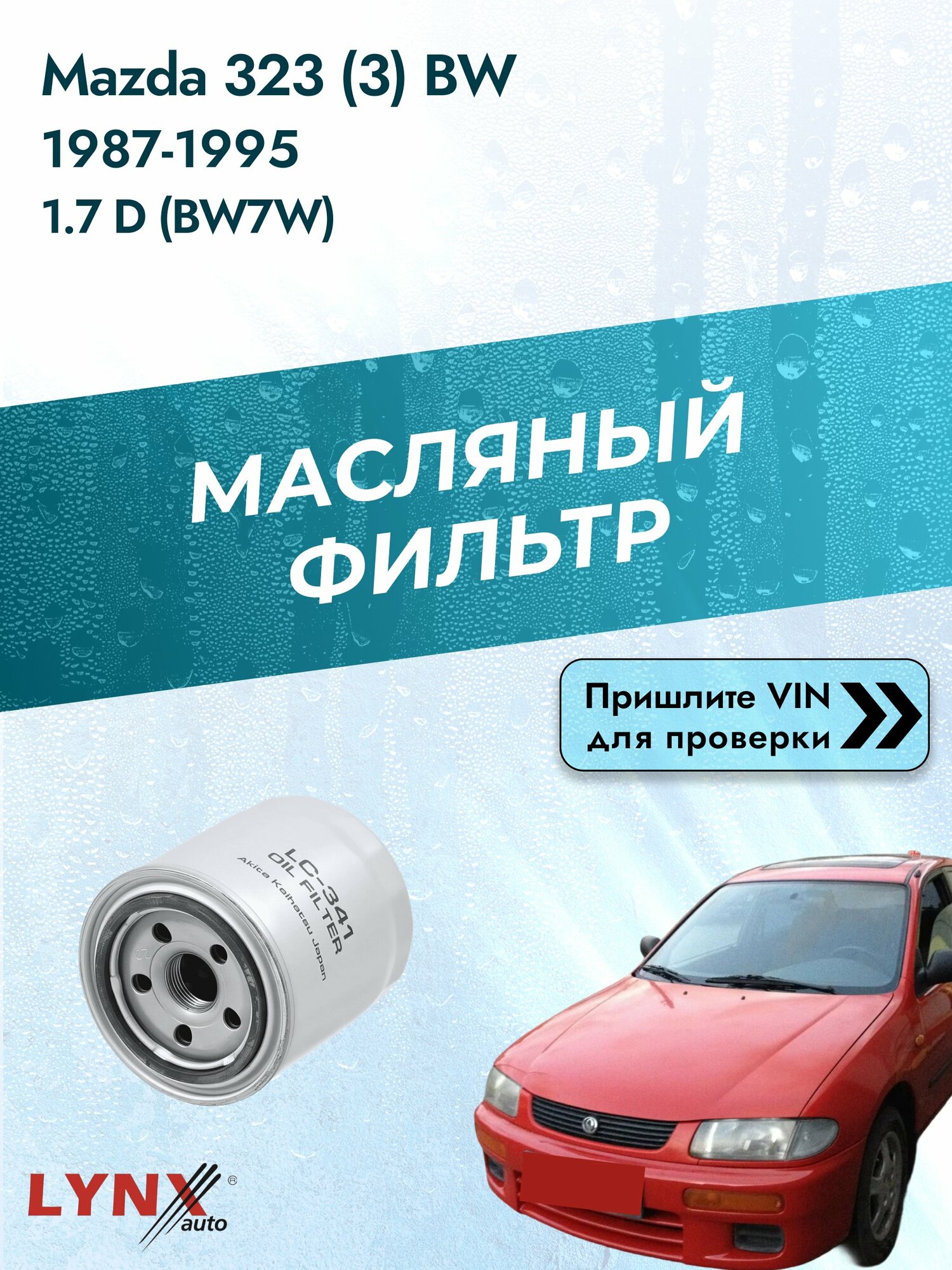 Масляный фильтр для Mazda 323 (3) BW 1987-1995 г. Двигатель 1.7 D (BW7W) (PN26, PN54) Мазда 323 Универсал LС-341 LYNXauto
