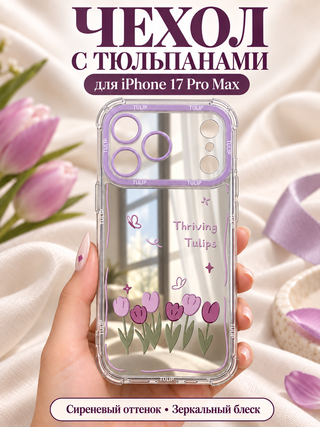 Чехол-накладка для Apple iPhone 17 Pro Max зеркальный с лиловыми тюльпанами чехол на айфон 17про макс с принтом