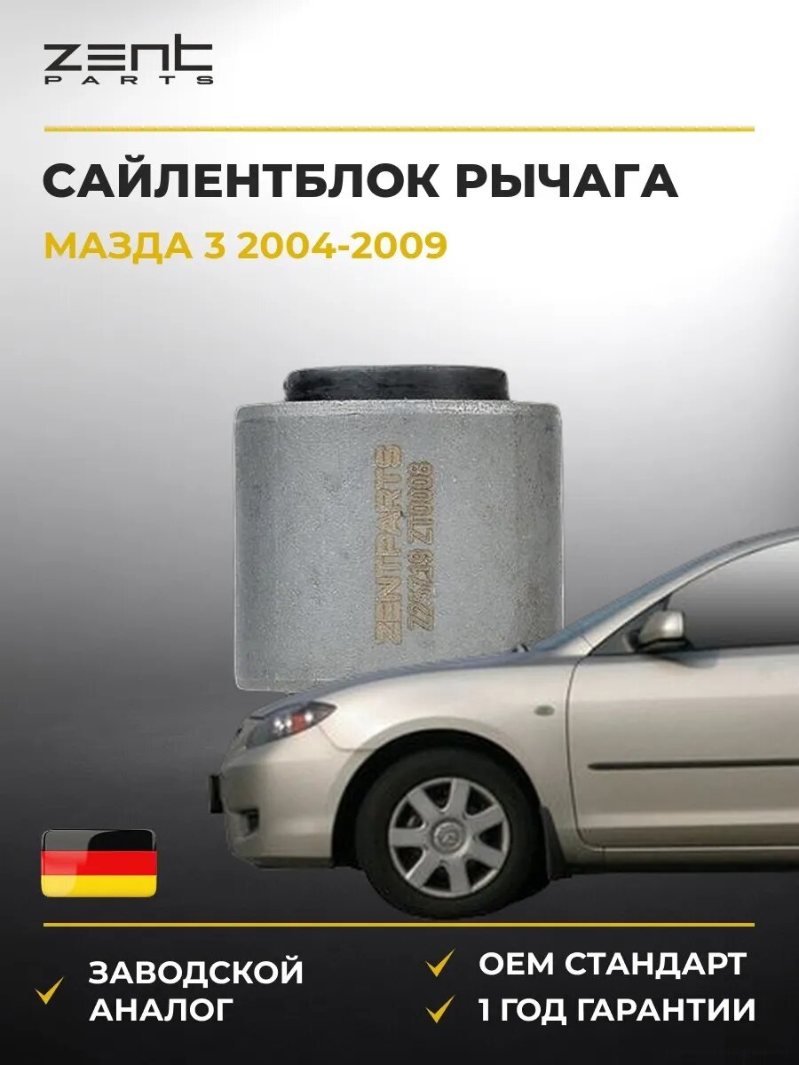 Сайлентблок рычага задний нижний Zentparts Z25719 Мазда 3 Mazda 3 BK 2004-2009