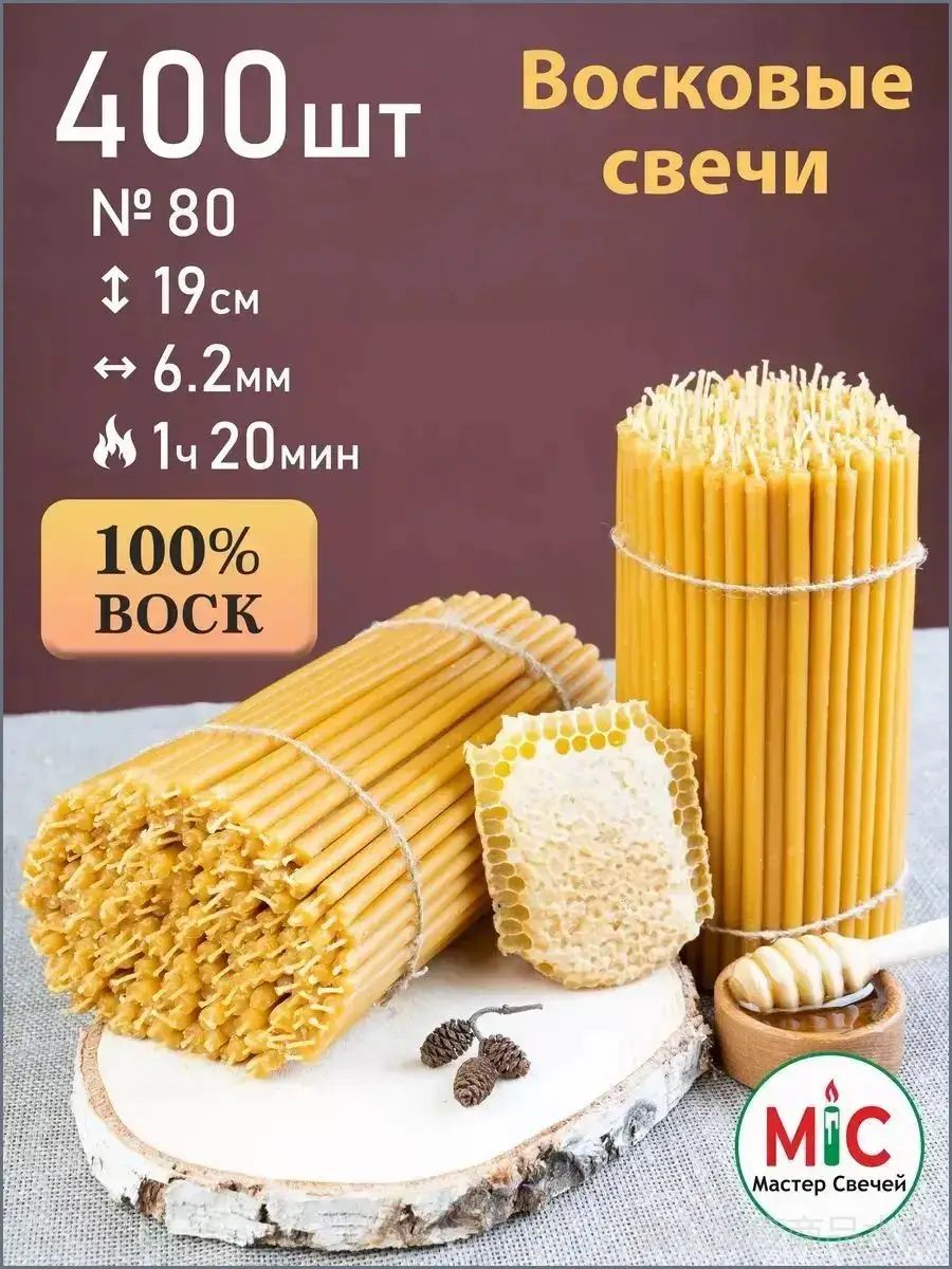Свечи церковные "Мед" 19 см х 0.62 см 400 шт
