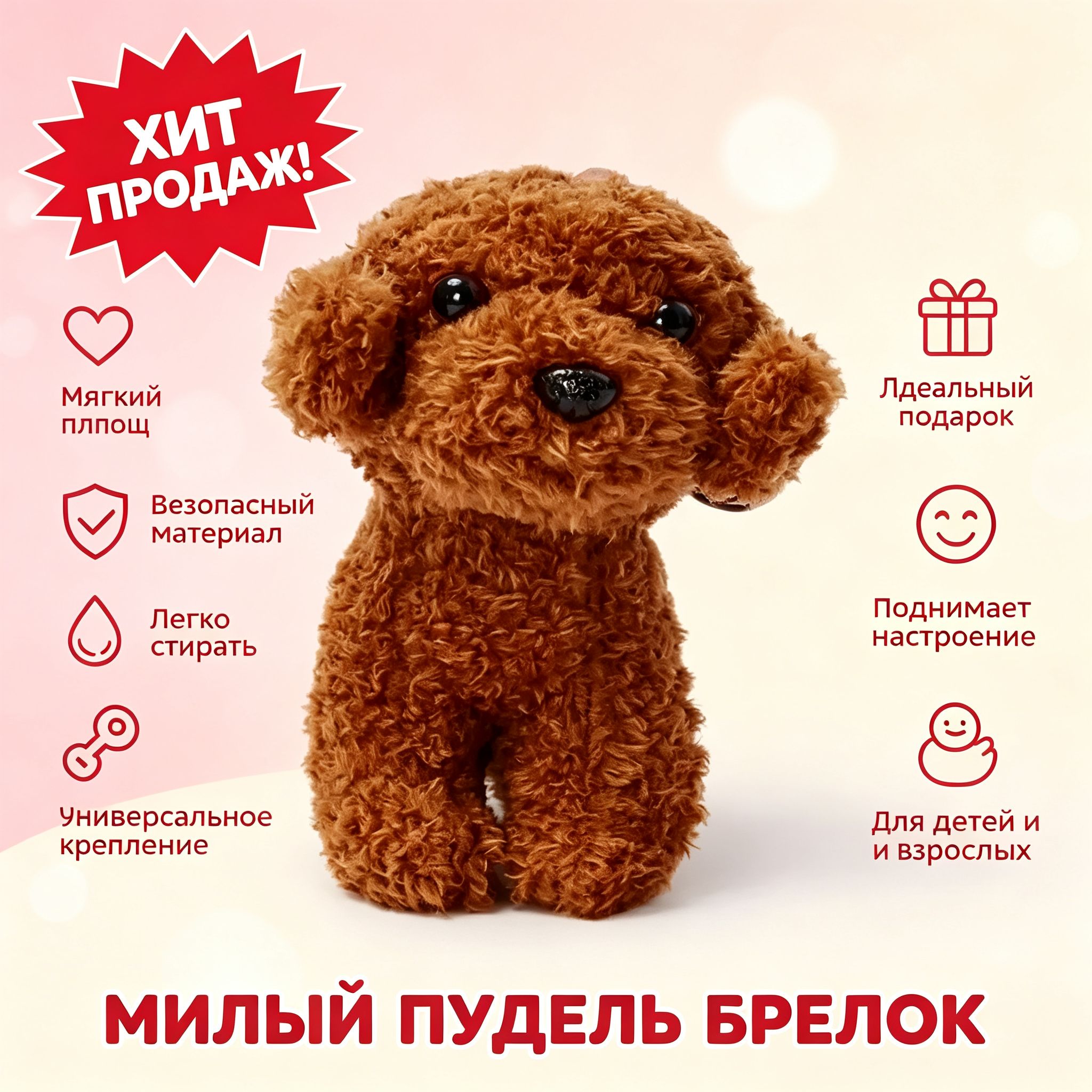 Брелок плюшевая собака пудель,