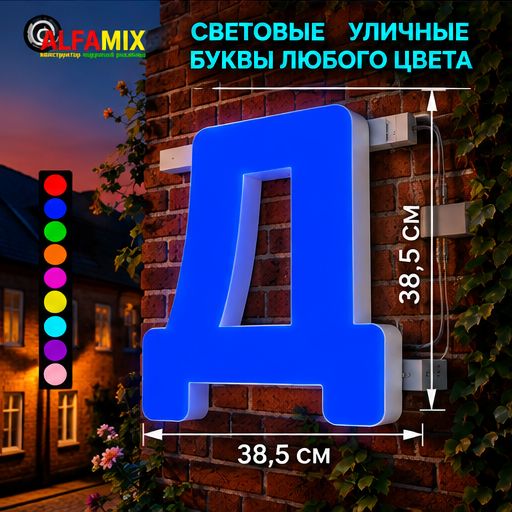 Световые объемные буквы для вывески внутренней и внешней рекламы / Буква Д 38,5 см