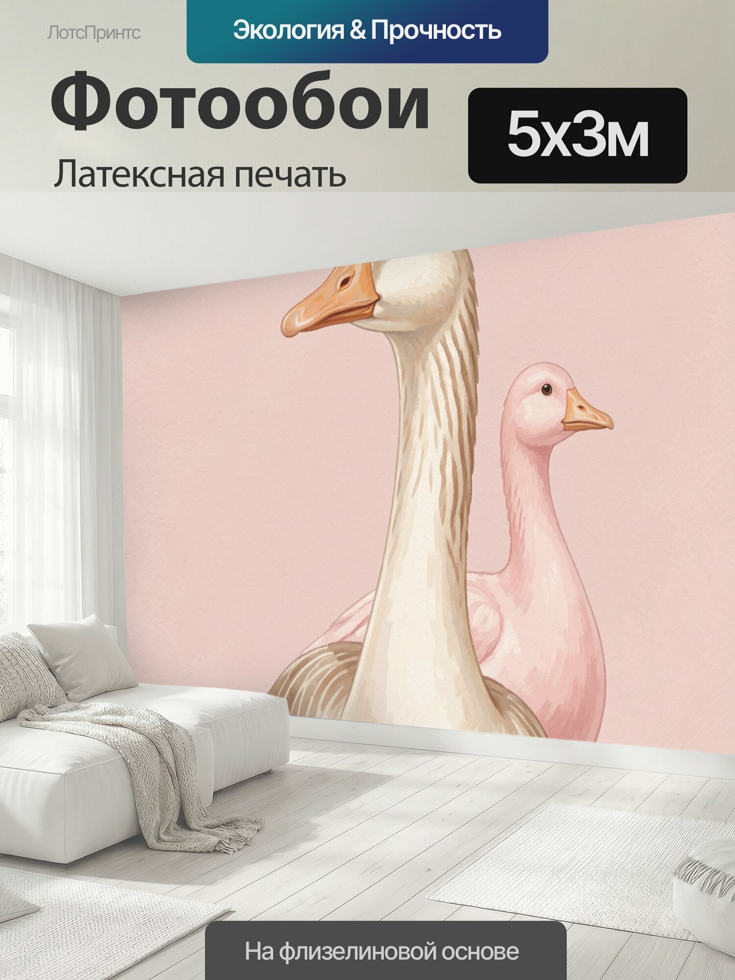 Фотообои моющиеся ударопрочные "Два гуся в акварельном стиле. Нежная иллюстрация пары водоплавающих птиц с кремово-бежевым и розовым оперением на." 500x300 см. латексная печать