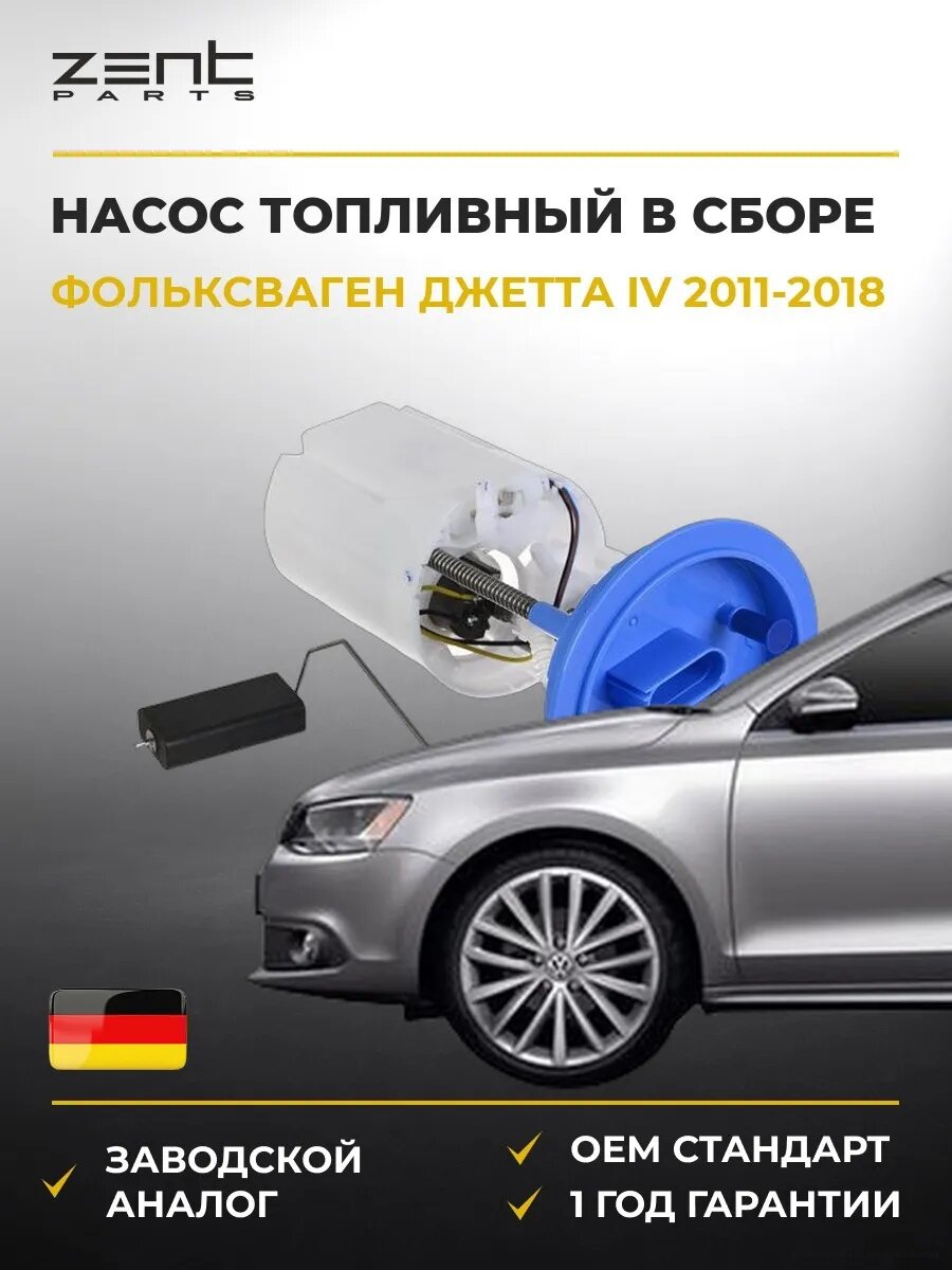 Насос топливный электрический Zentparts Z27924 Фольксваген Джетта IV VW Jetta IV 2011-2018