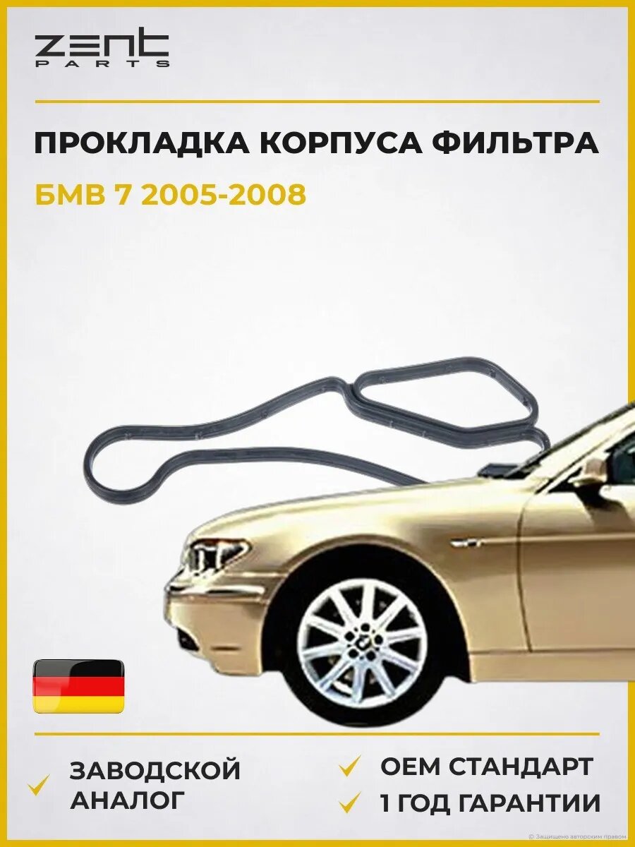 Прокладка корпуса масляного фильтра Zentparts Z17629 БМВ 7 BMW 7 E65 2005-2008