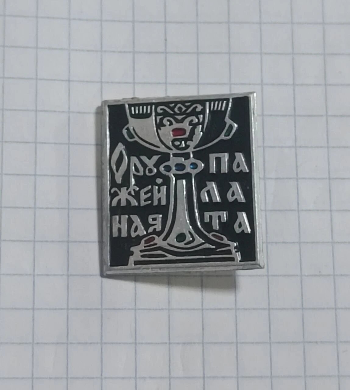 Значок «"Оружейная палата"»