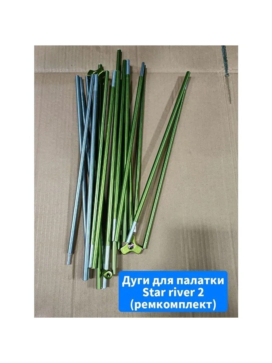 Дуги для палатки Star River 2 Naturehike (ремонтный комплект)
