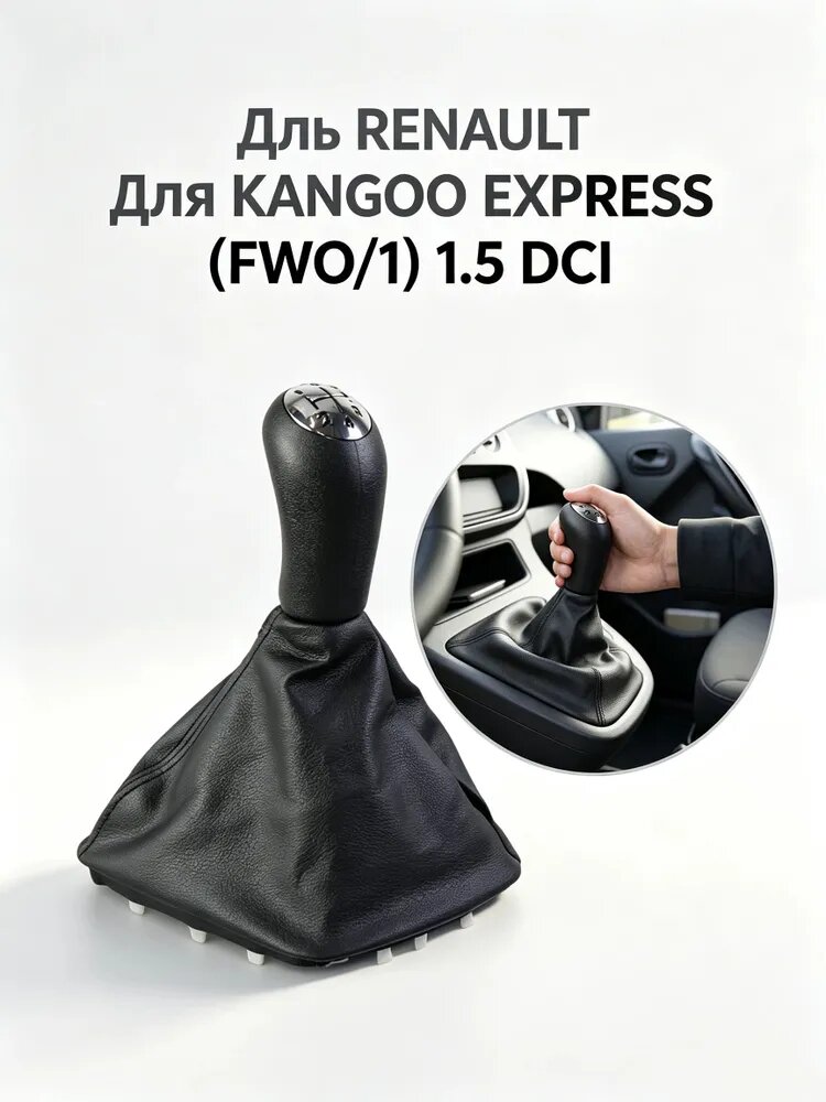 Ручка переключения передач с 5 скоростями для Renault Kangoo, Express (FWO/1) 1.5 DCI
