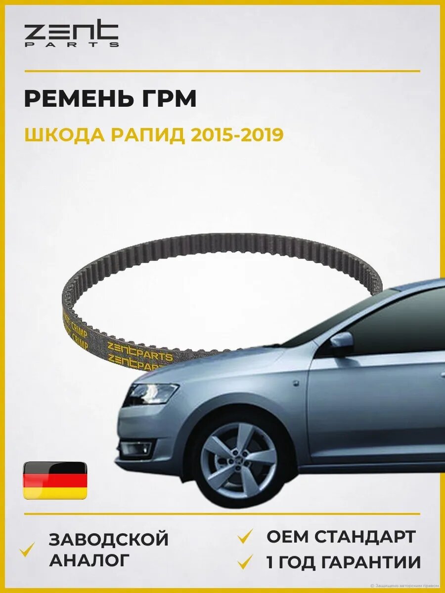Ремень ГРМ Zentparts Z23375 Шкода Рапид Spaceback Skoda Rapid Spaceback NH1 2015-2019