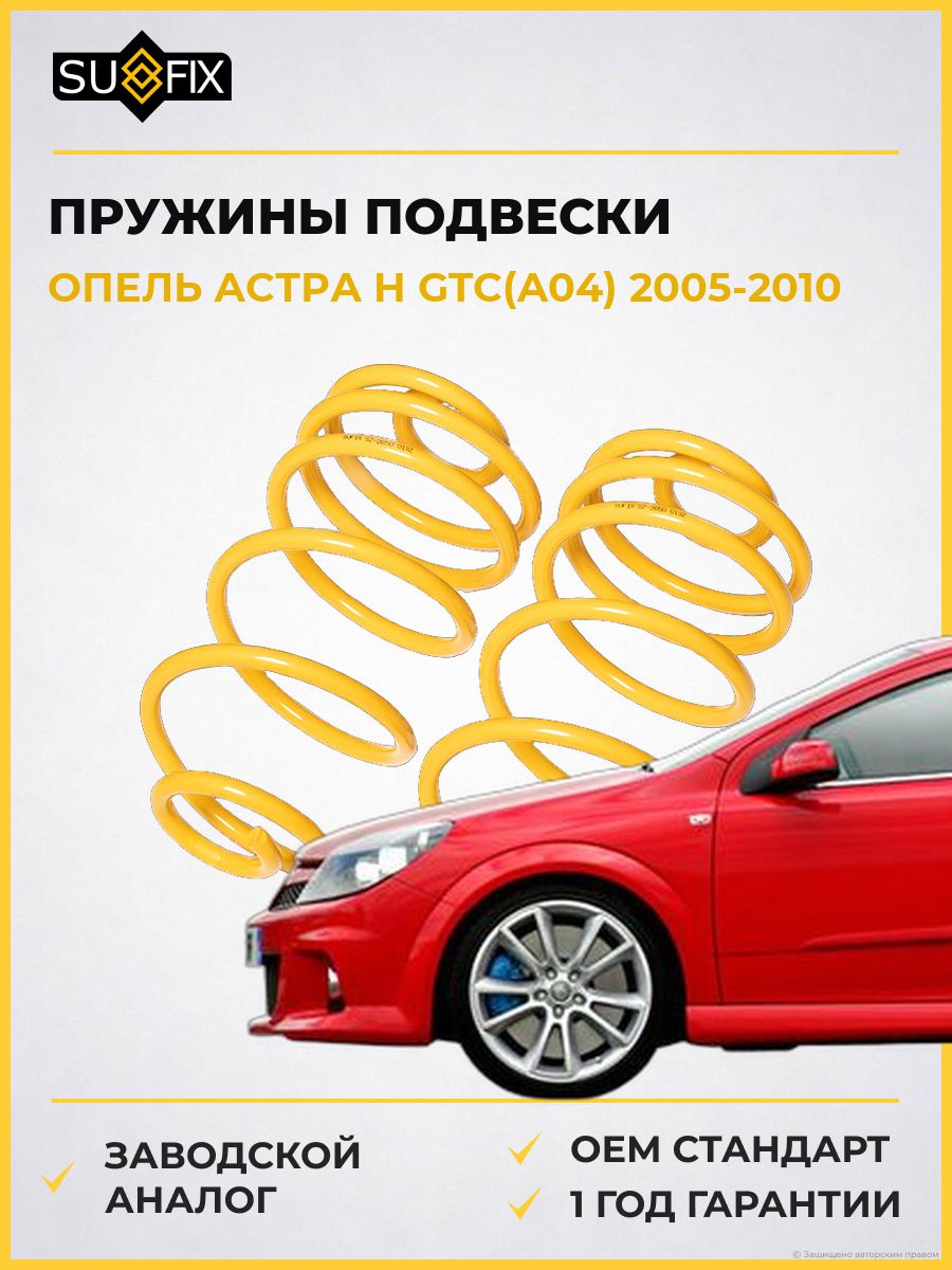 Пружины подвески задние SUFIX SZ2650 Опель Астра H Gtc Opel Astra H Gtc A04 2005-2010