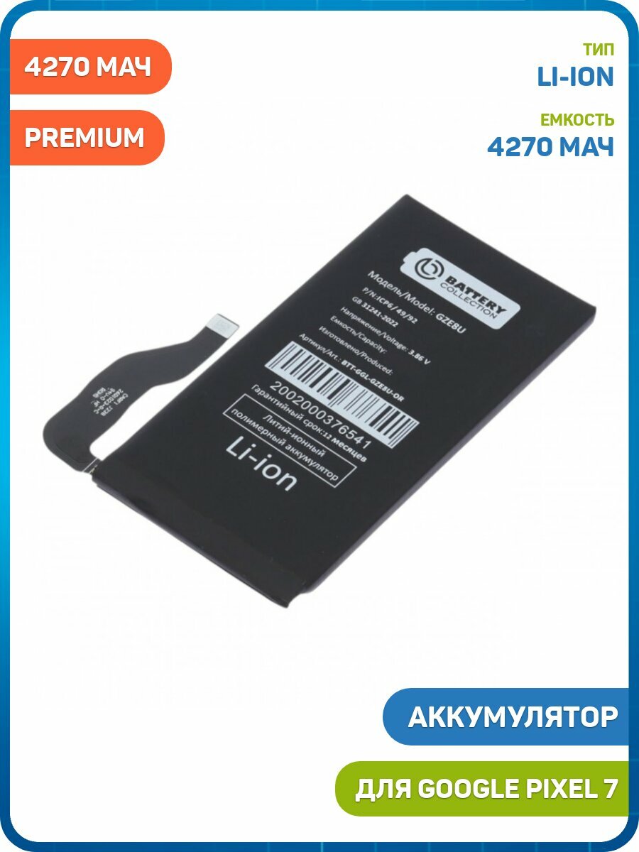 Аккумулятор Battery Collection для Google Pixel 7 (GZE8U) 4270 мАч, AAA
