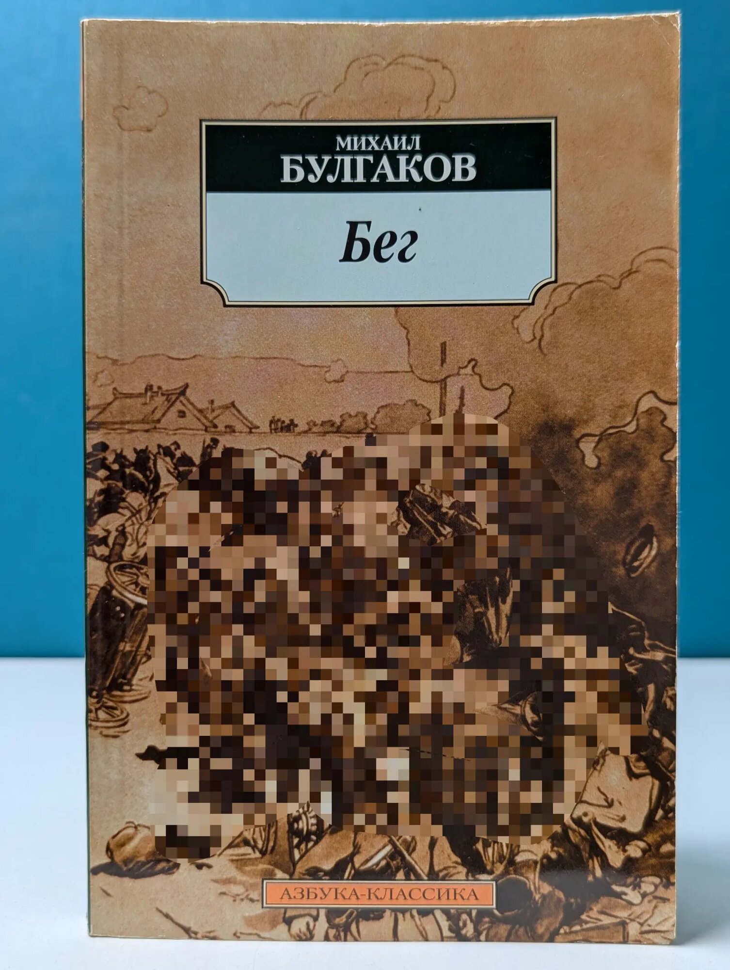 Бег Булгаков Михаил Афанасьевич 2007