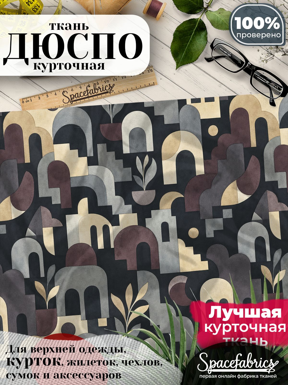 Ткань плащевая Дюспо 240T Milky WR PU, курточная ткань для шитья, отрез 1х1,47 м, 85 г/кв. м, с принтом Архитектурный лабиринт