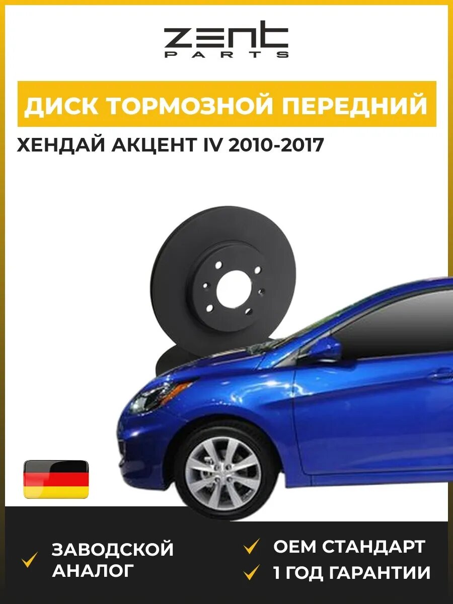 Диск тормозной передний Zentparts Z06251 Хендай Акцент IV Hyundai Accent IV RB 2010-2017
