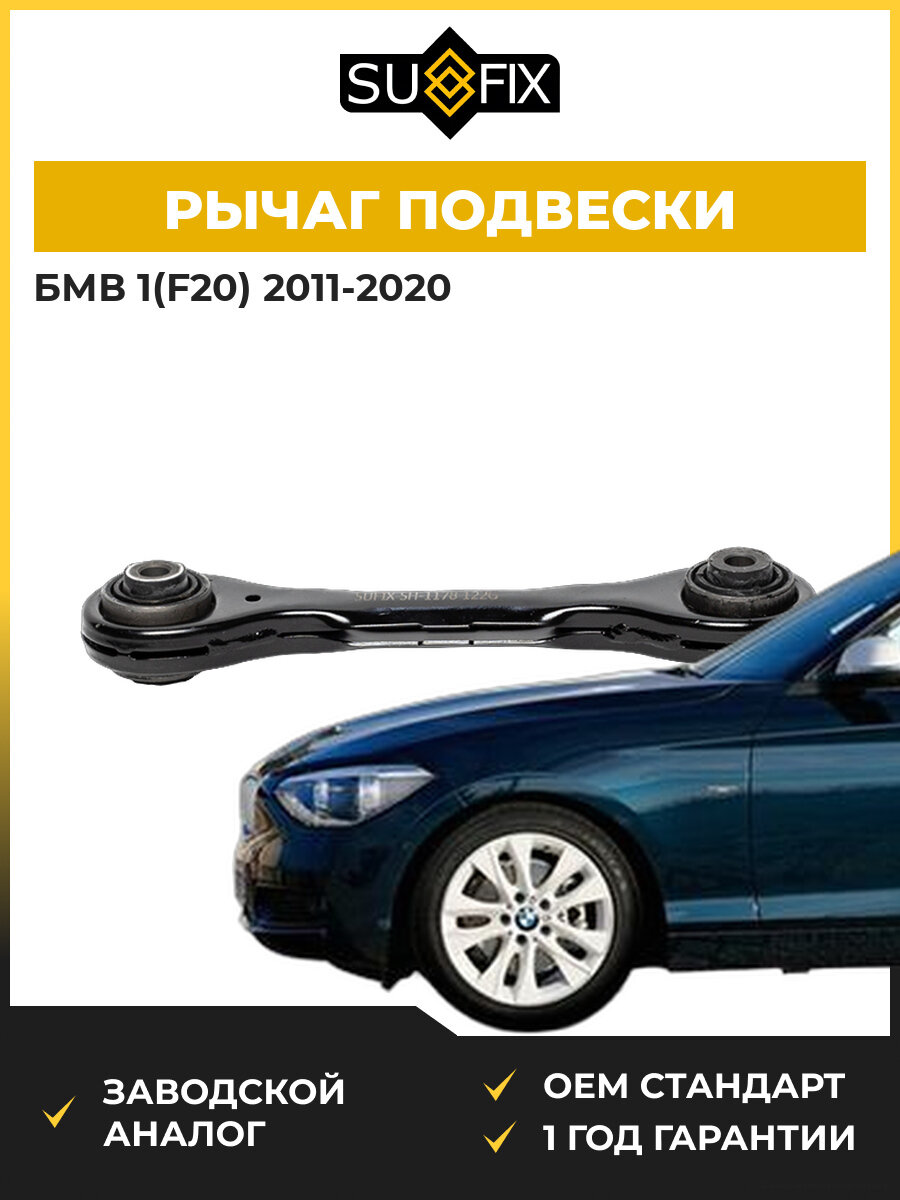 Рычаг подвески SUFIX SH1178 БМВ 1 BMW 1 F20 2011-2020