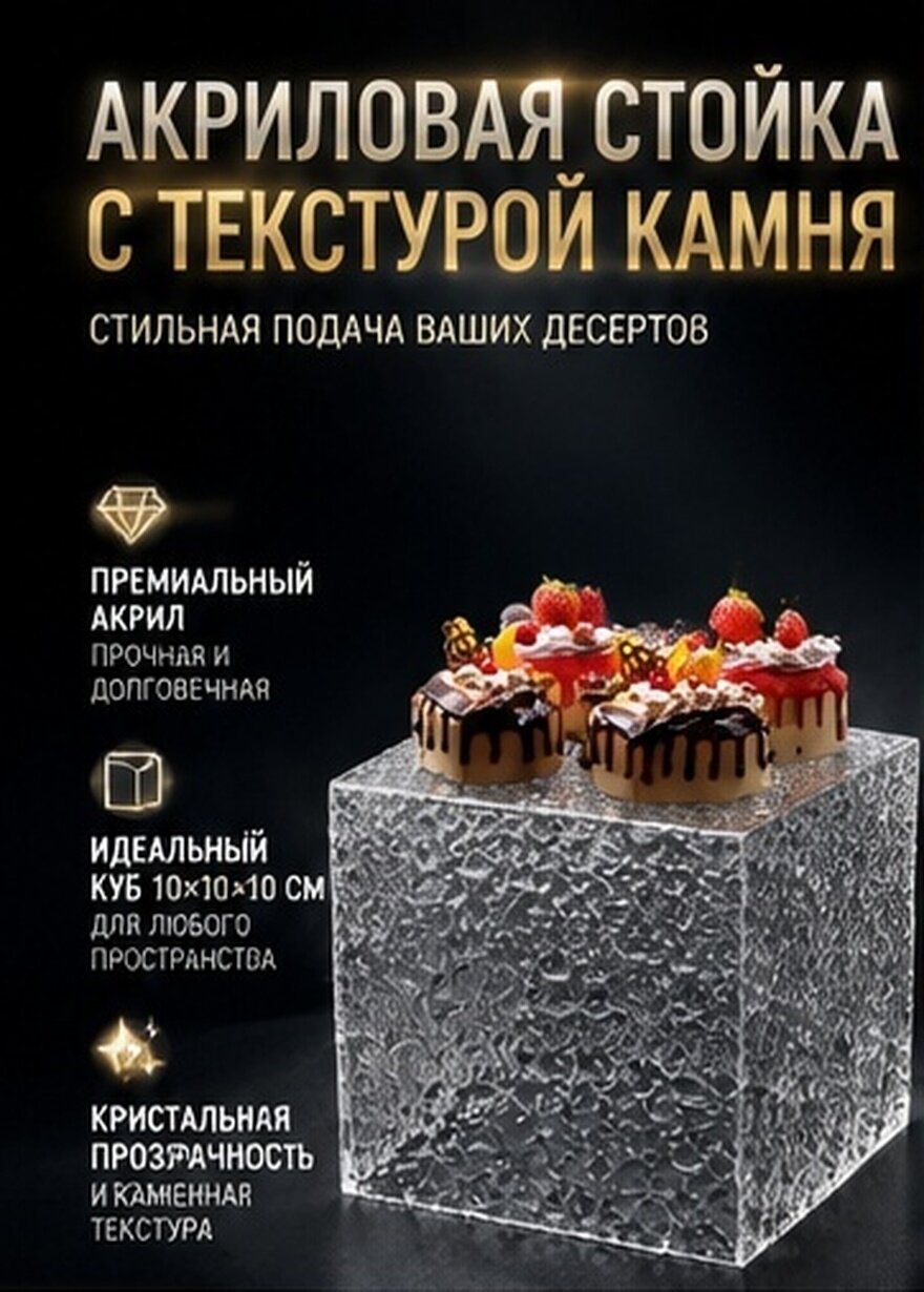 Акриловый подставка с каменным узором для демонстрации десертов и холодных блюд