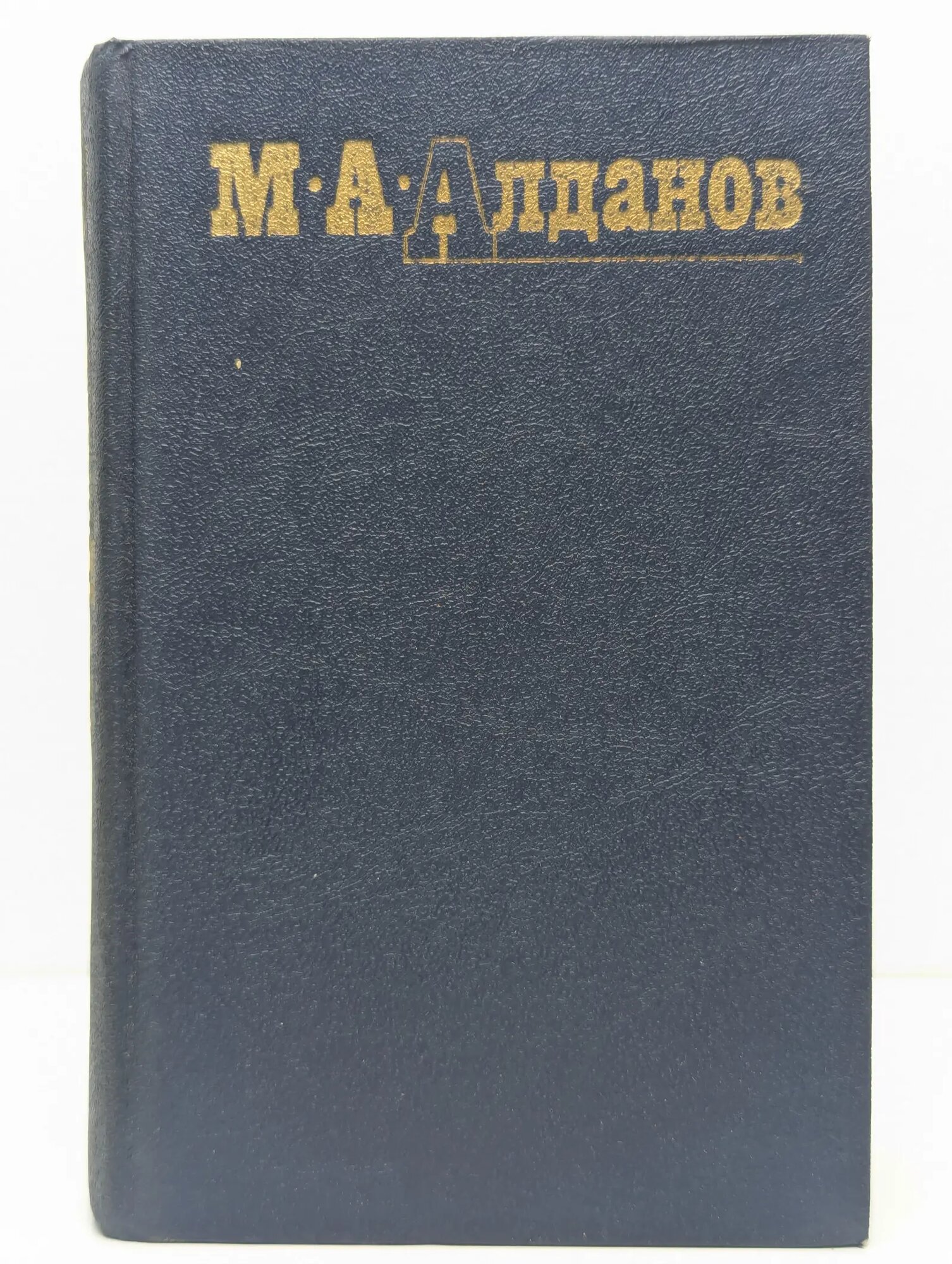Библиотека "Огонек". Марк Алданов. Собрание сочинений в 6 томах. Том 4 Алданов Марк Александрович 1991