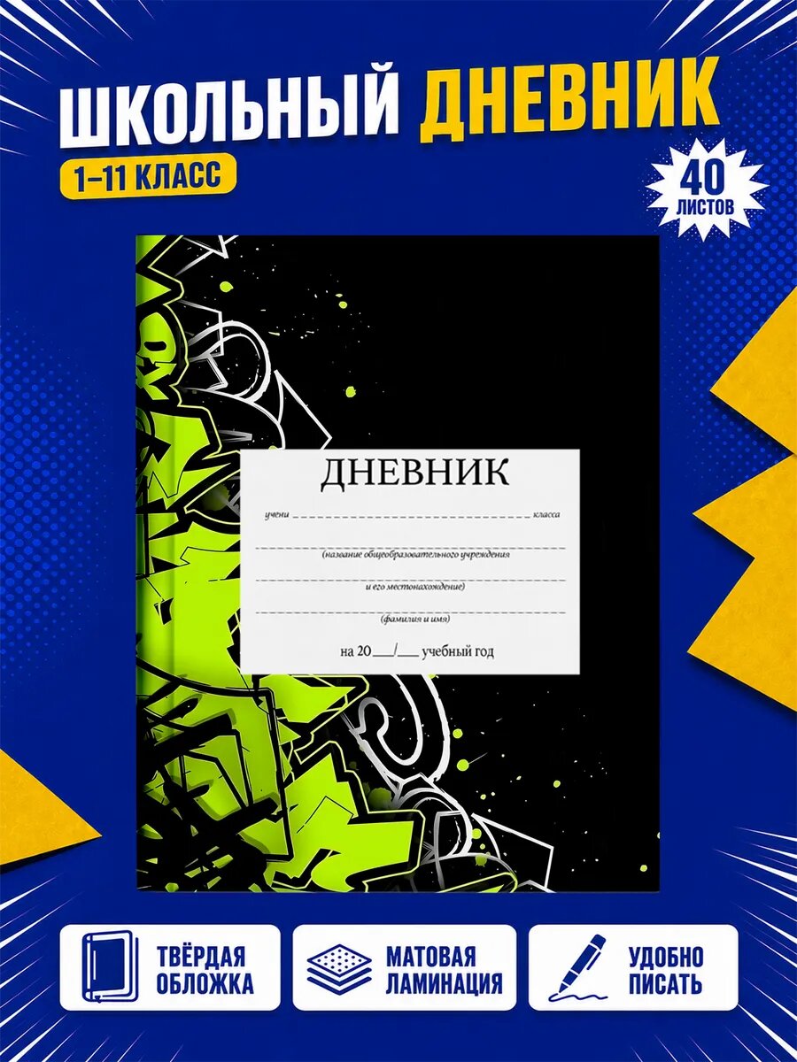 Школьный дневник Граффити