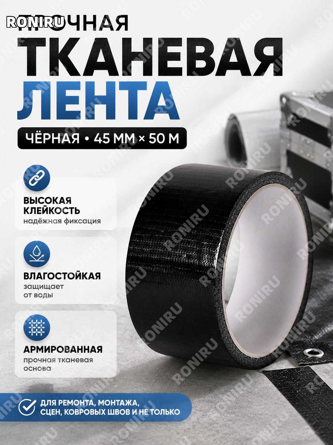 Тканевая клейкая лента черная 45 мм×50 м, универсальная лента для ремонта, стыков, декора и рабочих задач дома