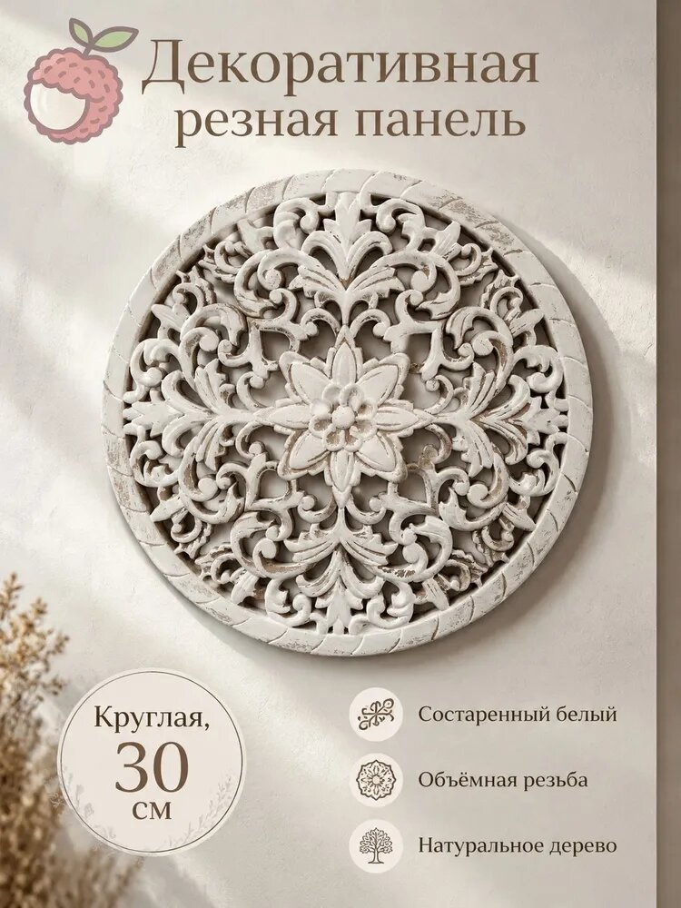Декоративная деревянная панель с резьбой, состаренная белая, ретро-дизайн 30 см