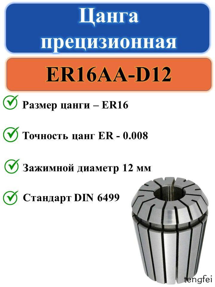 Прецизионная цанга ER16-D12 12 мм, точность 0,008 мм, DIN 6499, для фрез и сверл