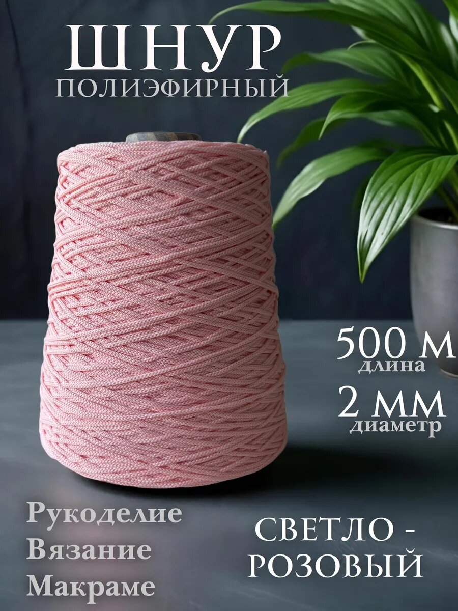 Полиэфирный шнур 2 мм, 500 метров для вязания